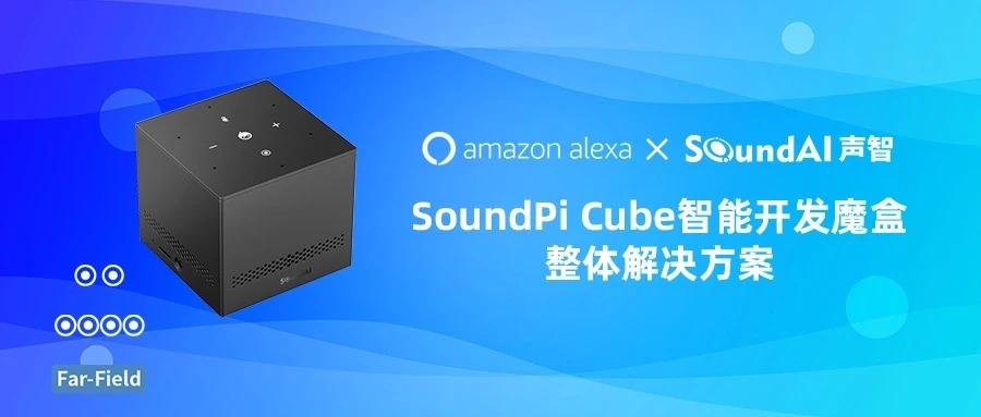 声智国内首批通过亚马逊Alexa AFE认证，为您打造智能语音产品出海方案 - 知乎