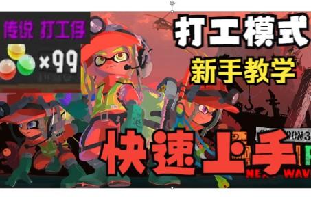 喷射战士3（splatoon3）萌新鱿进化指南 - 知乎