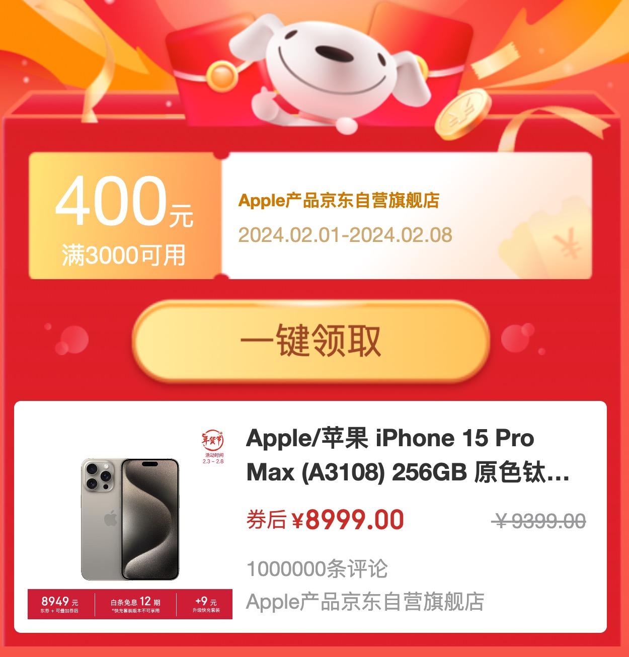 2024年春节 iPhone优惠，iPhone15 优惠500元，iPhone15 Pro Max 优惠1000元，iPhone15 Plus领券减750元【文中可领苹果年货节优惠券】