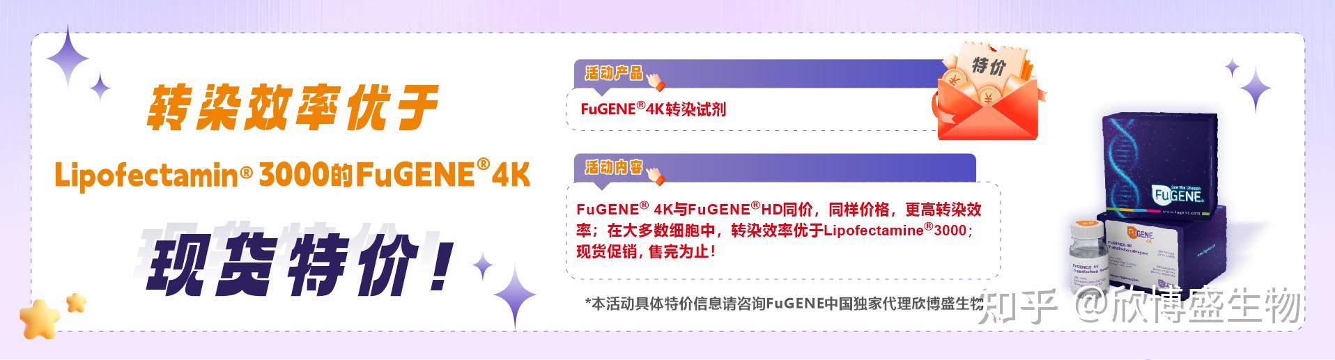 Lipofectamin® 3000与FuGENE® 4K转染效率谁更优？ - 知乎