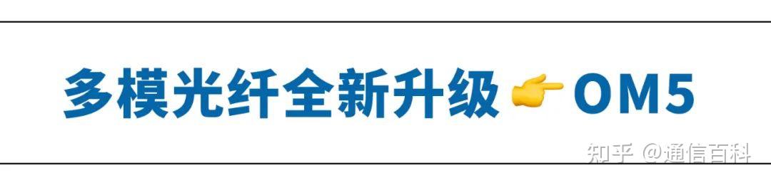 一文掌握多模光纤OM1/2/3/4/5参数对比！ - 知乎