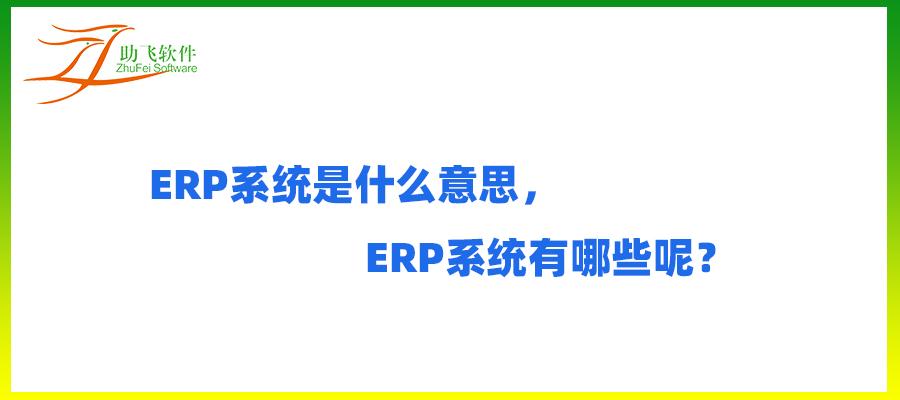 ERP系统是什么，ERP系统有哪些呢 - 知乎