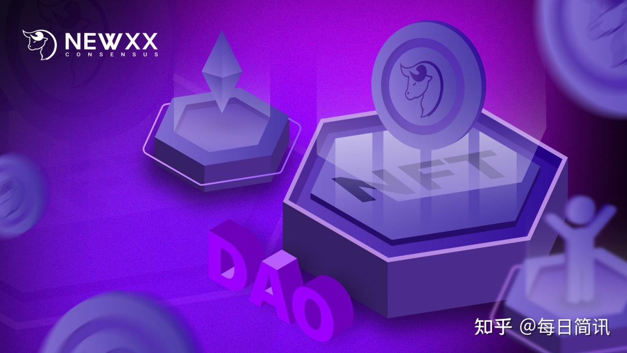 NEWXX将与知名设计DAO联合发行NFT， 助力生态稳健发展 - 知乎