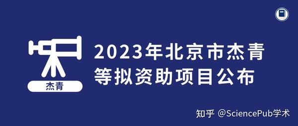 💥重磅！2023年北京市杰青等拟资助项目公布 - 知乎