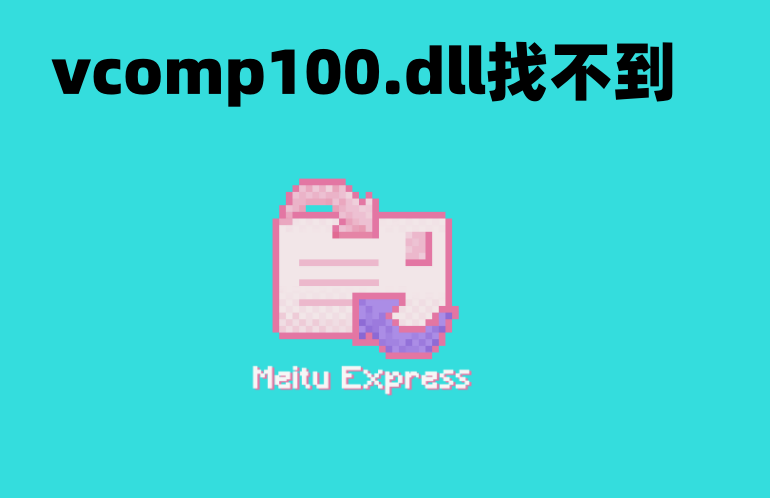 vcomp100.dll找不到要怎么解决？快速修复vcomp100.dll的方法 - 知乎