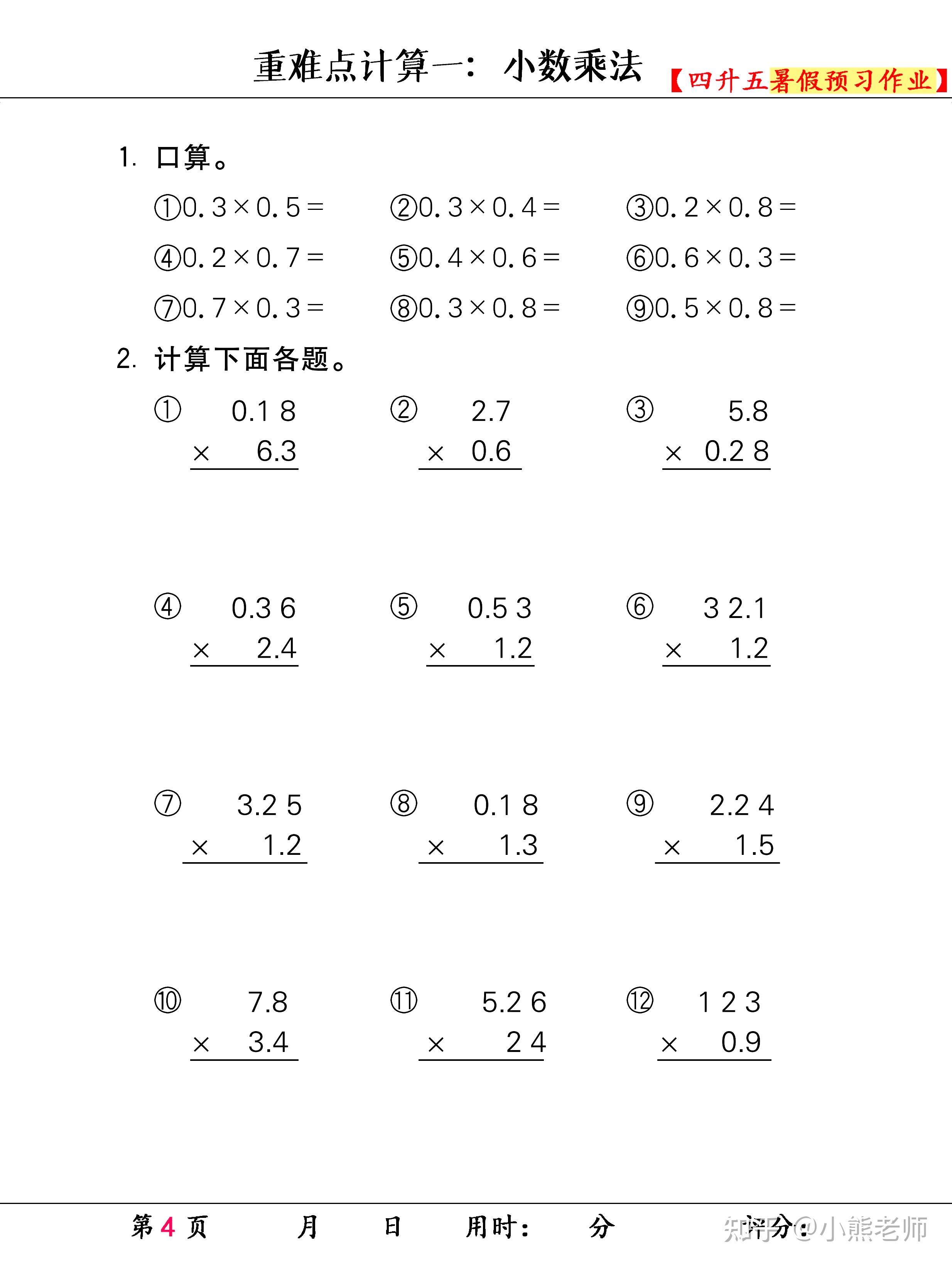 四升五暑假预习数学计算作业:重难点专项《小数乘法》强化训练! 知乎