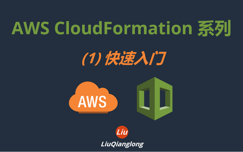 AWS CloudFormation 系列--(1)快速入门 - 知乎