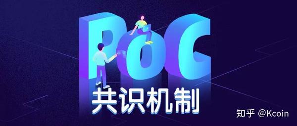 一文了解POC共识诞生经历I - 知乎