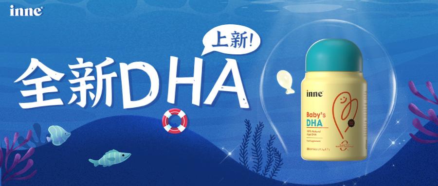inne上新啦！inne婴幼儿DHA重磅登场！ - 知乎
