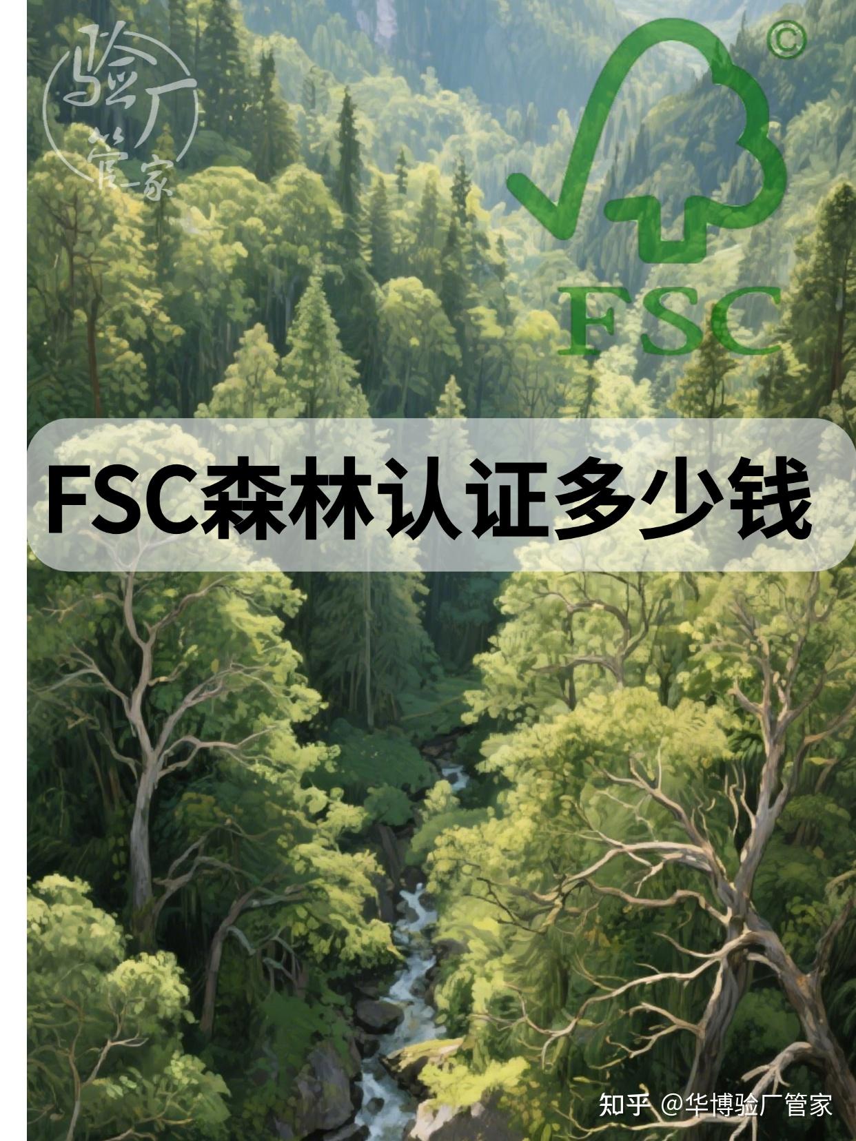 FSC认证|FSC认证一般多少钱？ - 知乎