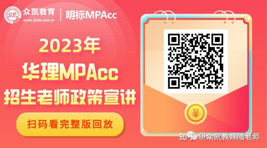 华理MPAcc优选面试下月开始！华东理工大学2023年MPAcc招生政策解析 - 知乎