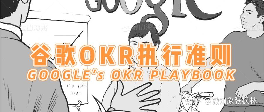 【谷歌OKR执行准则】 Google‘s OKR Playbook - 知乎