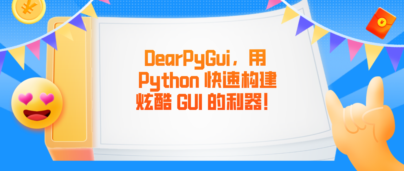好学编程：DearPyGui，用 Python 快速构建炫酷 GUI 的利器！ - 知乎
