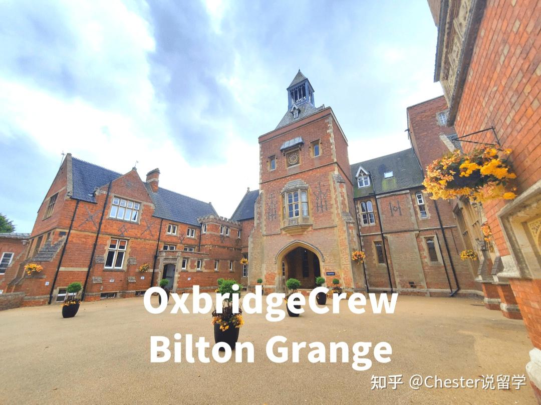 牛牛与小留学生们共赴Bilton Grange开学典礼！九大公学已经在向他们招手！ - 知乎