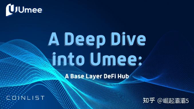 深入了解 Umee——基础层 DeFi 中心 - 知乎