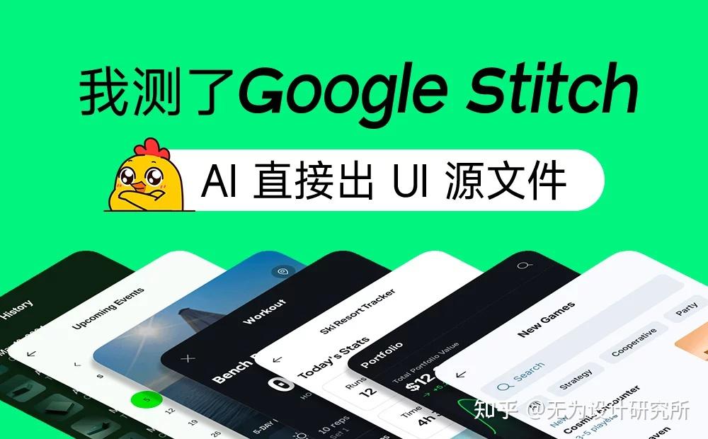 3分钟生成UI源文件！实测谷歌最新UI设计神器Google Stitch - 知乎