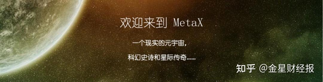【深度】X1驱动之下，MetaX的2500万颗行星的超大星系开启元宇宙新篇章！ - 知乎