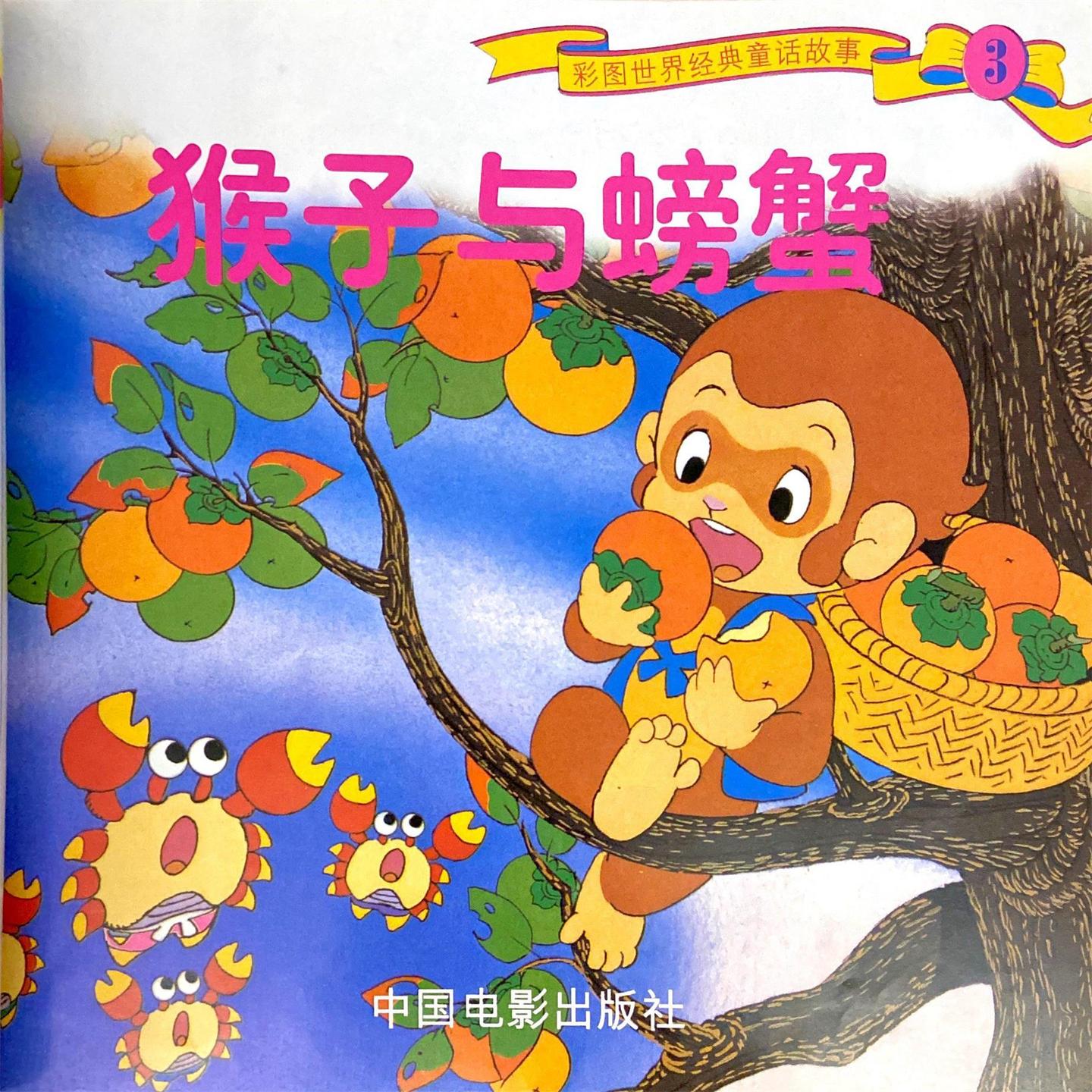 【绘本看童话】日本民间故事《猴子和螃蟹(猴蟹大战)》：平田昭吾、版画图书等9套绘本【高清大图】+动画资源 - 知乎