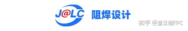 工程师必看的45条FPC设计技巧！拒绝踩坑！（一） - 知乎