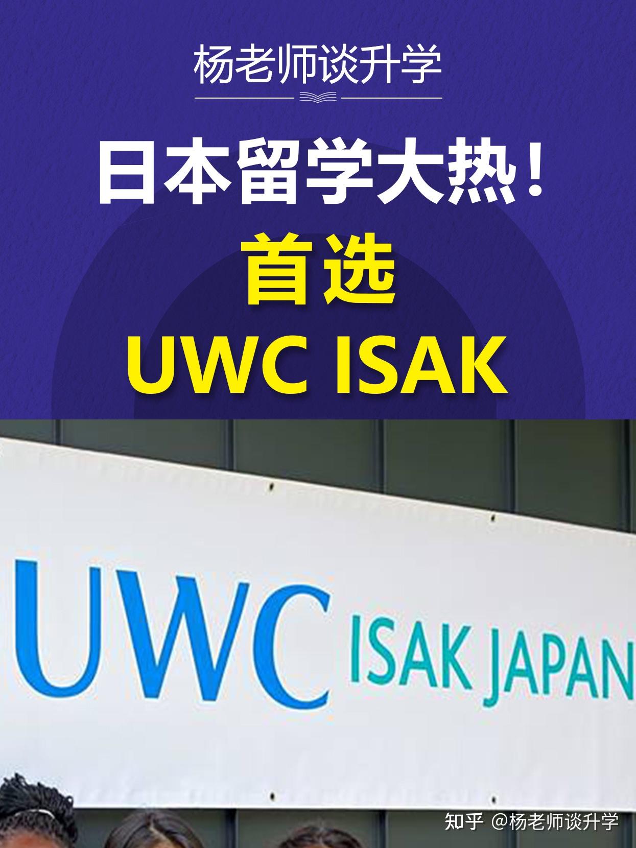日本留学大热 首选UWC ISAK！国内学生如何申请？ - 知乎