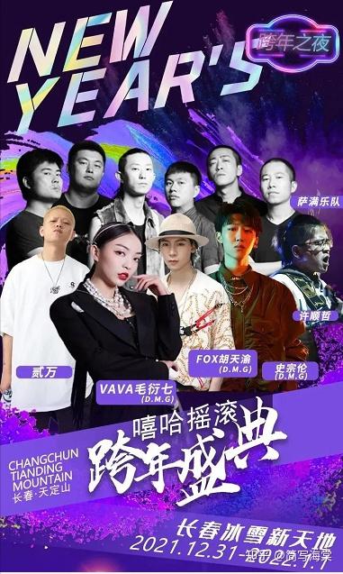 2021-2022长春冰雪跨年盛典与FOX福克斯、VAVA、史宗伦等众多明星大咖一起来跨年！ - 知乎