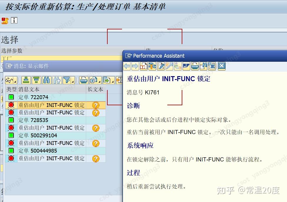SAP-问题篇-24-执行CON2价格重估时报错：KI761 重估被用户锁定 ，同时也无法一次选择多个工厂执行 - 知乎
