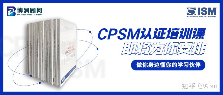 8月CPSM供应管理专业认证网络直播授课！ - 知乎