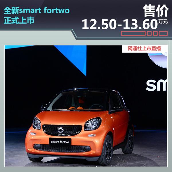 新smart fortwo正式上市 售12.5-13.6万 - 知乎