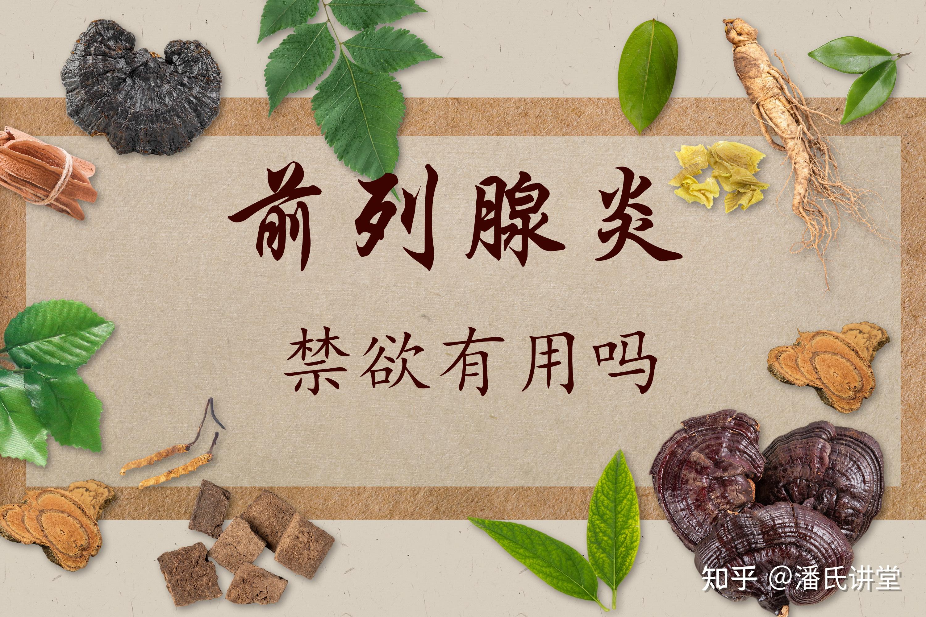 禁欲一年了,为何前列腺炎还没好 知乎
