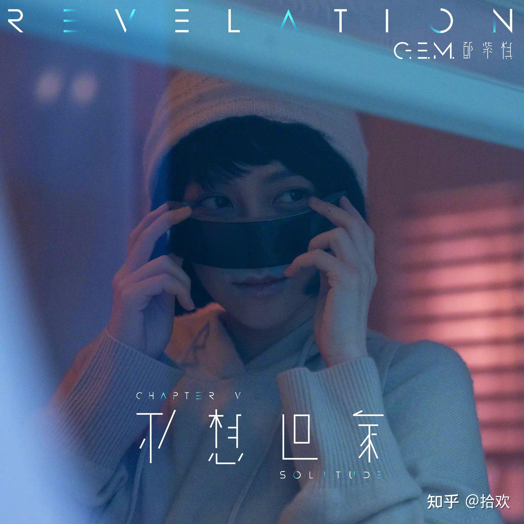 邓紫棋《启示录》 - 知乎