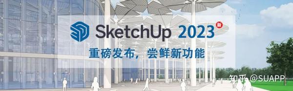 SketchUp2023来了！都有哪些新功能？ - 知乎