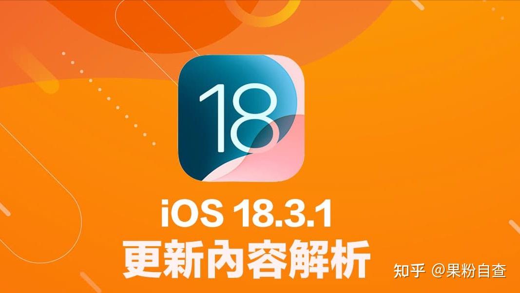 iOS18.3.1 正式版推送，修复重大漏洞！ - 知乎