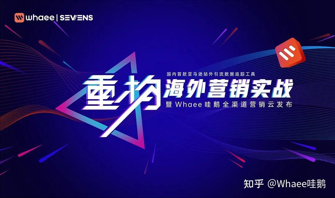 活动｜Whaee哇鹅全渠道营销云发布圆满落幕！ - 知乎