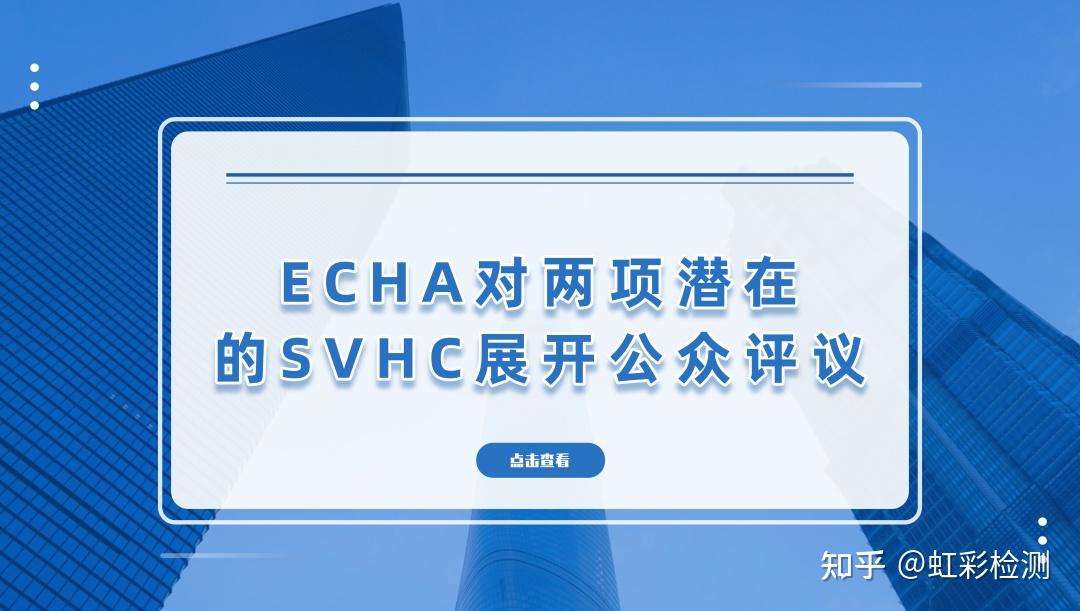 ECHA对两项潜在的SVHC展开公众评议-HCT虹彩检测 - 知乎
