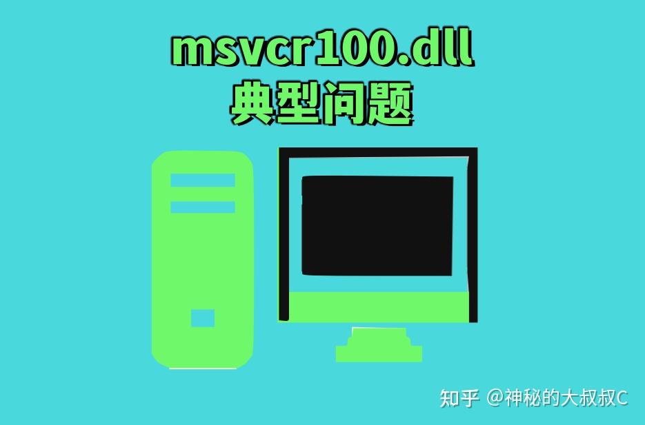 msvcr100.dll丢失终极修复指南：5种已验证解决方案（含手动/自动修复流程） - 知乎