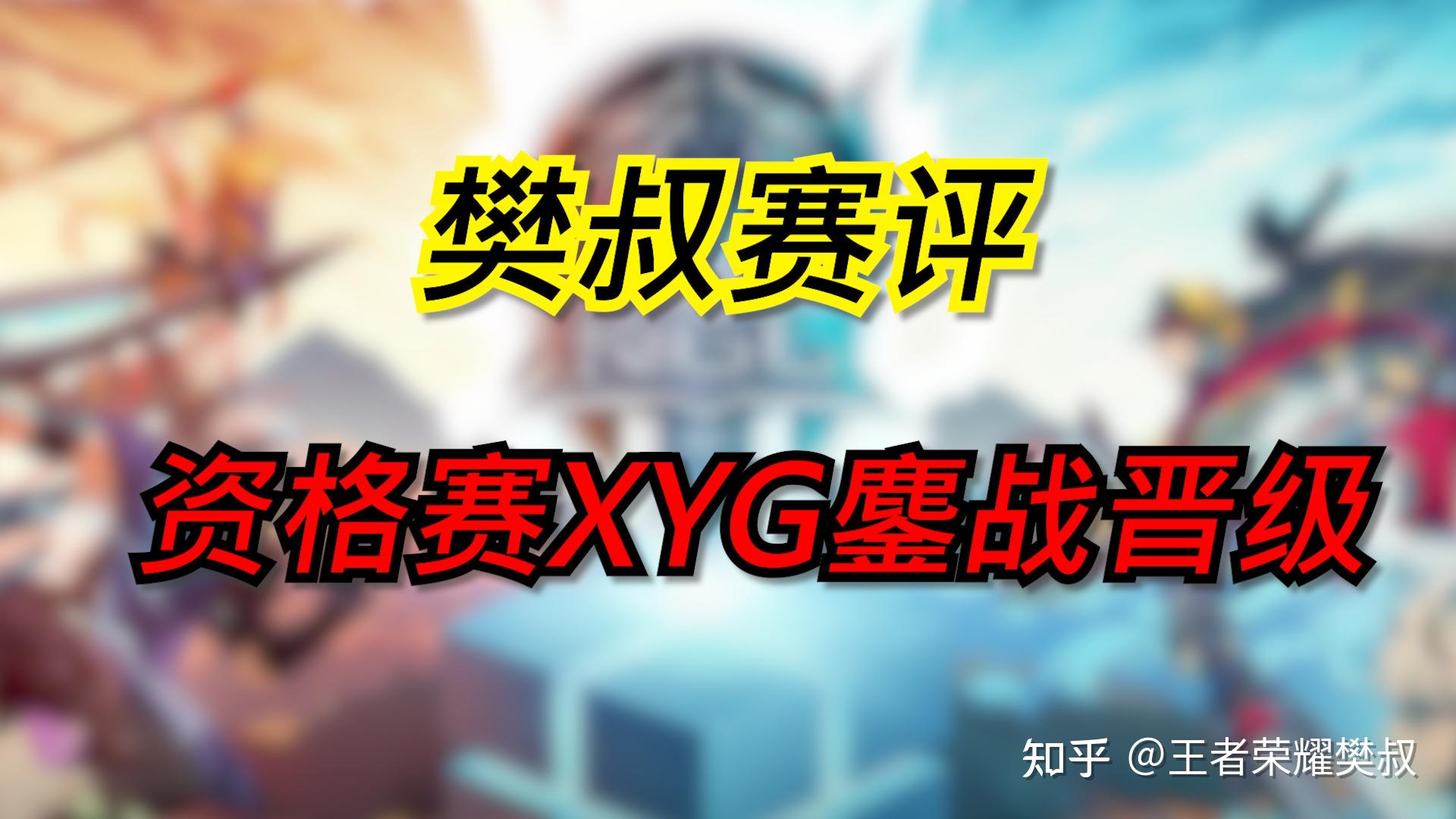 樊叔赛评：KPL资格赛第二日，风暴龙王决胜，XYG鏖战晋级 - 知乎