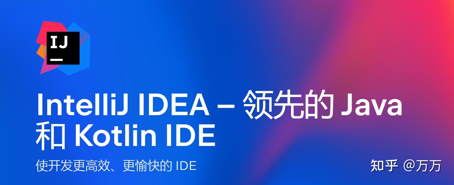 Idea完整安装教程~ 知乎