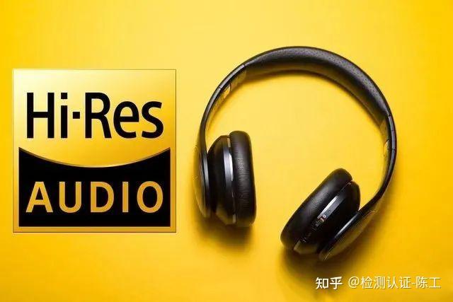 Hi Res是什么？如何认证Hi Res？ - 知乎
