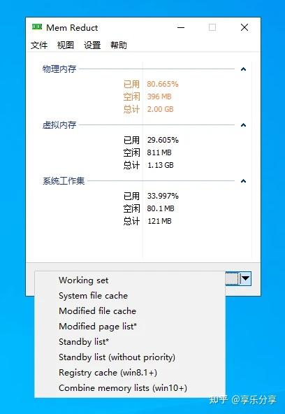 Mem Reduct：轻量级实时内存清理工具，释放10-50%系统内存 - 知乎