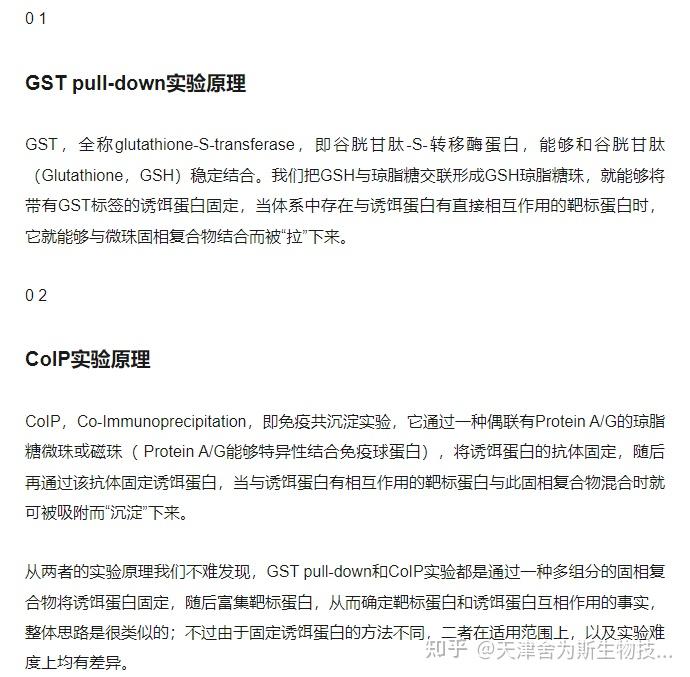 同是证明蛋白间直接互作，GST pull-down和CoIP有何区别？实验结果该如何解读？ - 知乎
