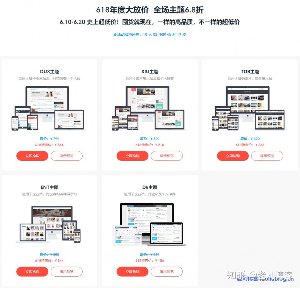 themebetter Wordpress主题618年度促销活动：6.10-6.20史上超低价，DUX XIU TOB ENT D8主题全场6.8折，终身授权156元起 - 知乎