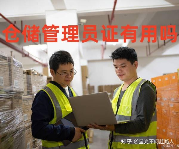 仓储管理员证有什么用？仓储管理员证有用吗？ 知乎 6398