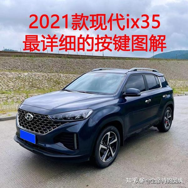 2021款现代ix35最详细的按键图解 - 知乎