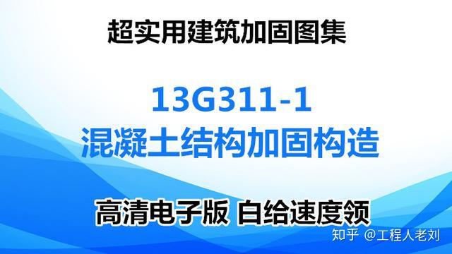 超实用建筑加固图集：13G311-1混凝土结构加固构造，高清白给速领 - 知乎