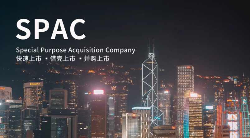 港股SPAC上市能否无缝接力美股SPAC，值得关注 - 知乎
