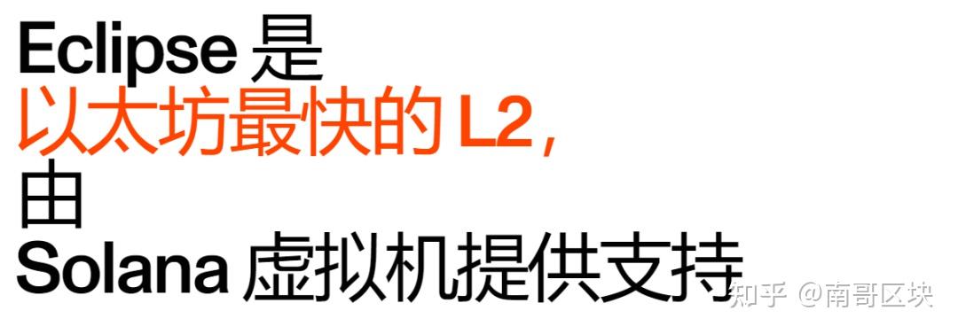 Eclipse研报：以太坊ETH最快的L2，融资6500万美元，并行EVM再添一员大将 - 知乎
