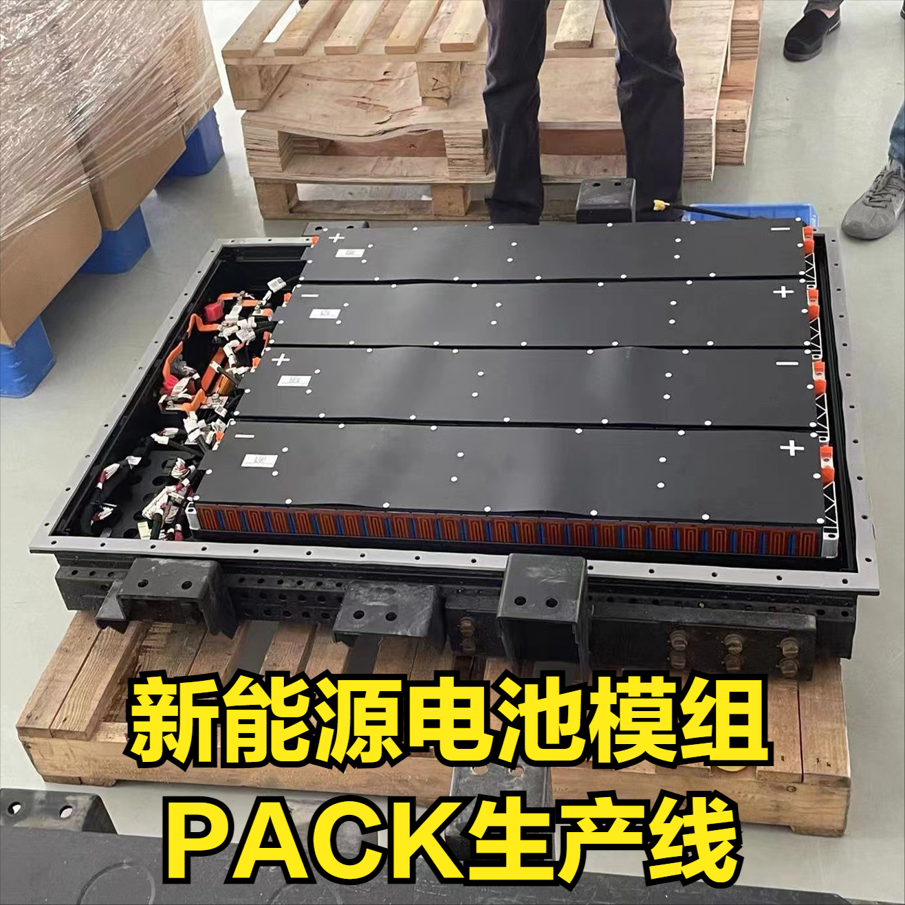 新能源电池模组PACK生产线 - 知乎