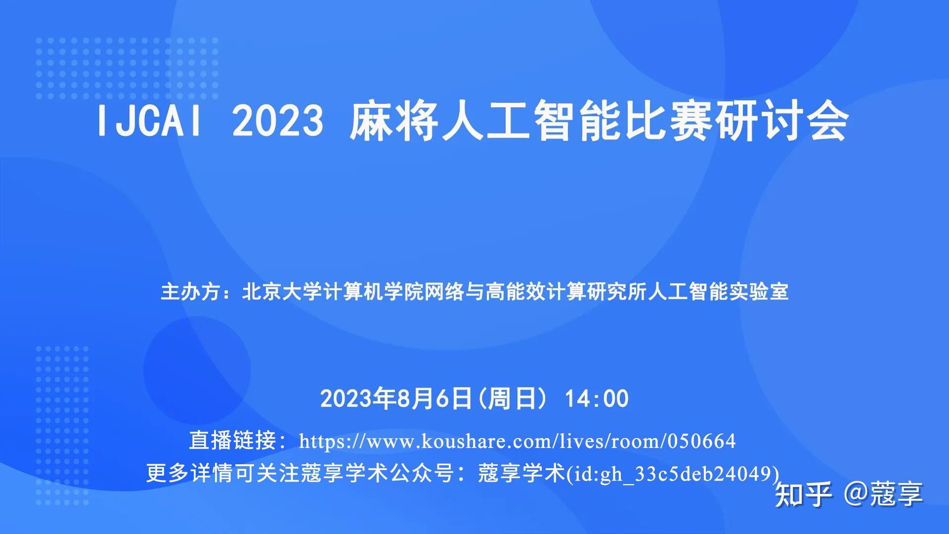 【直播预告】IJCAI 2023 麻将人工智能比赛研讨会 - 知乎