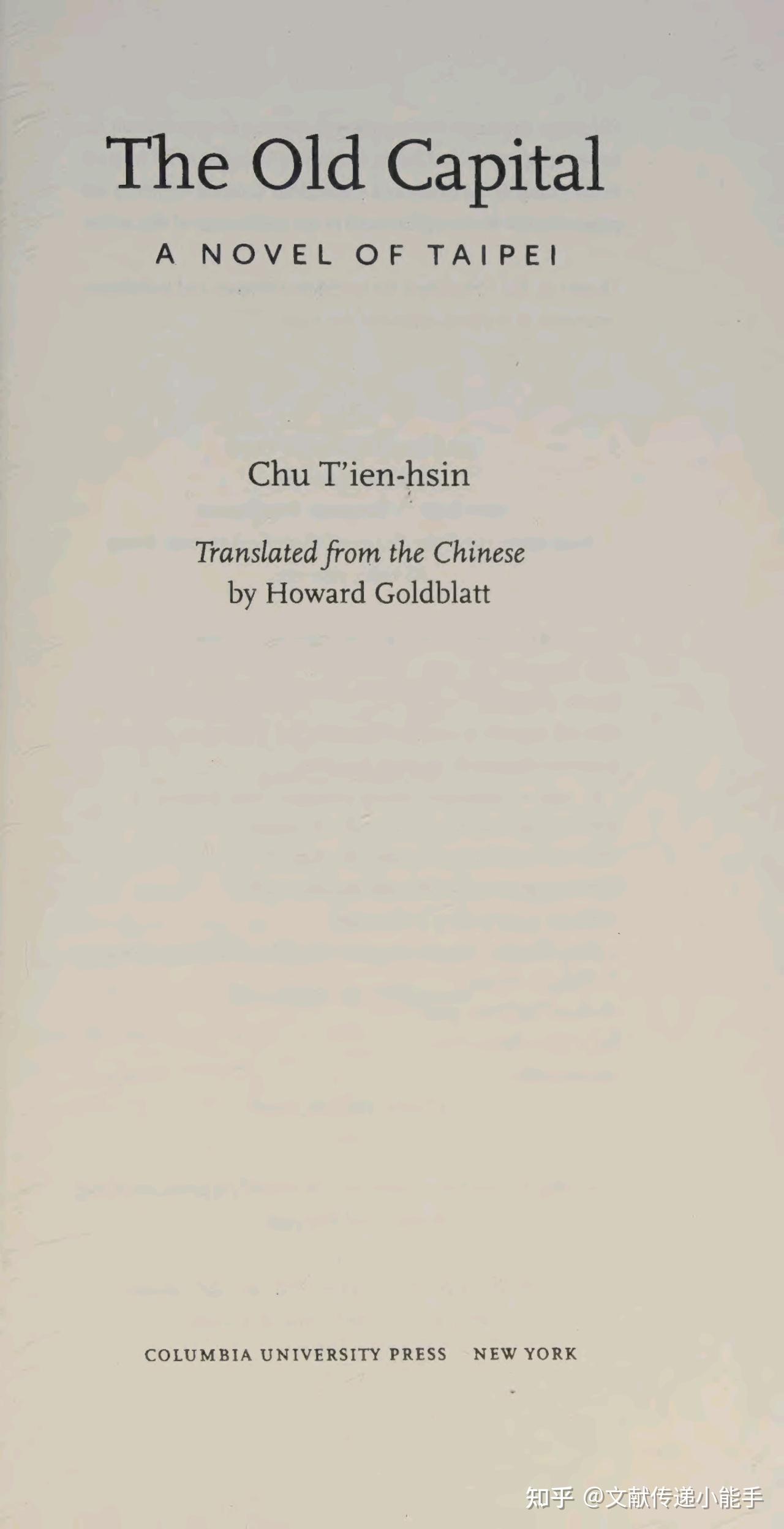 朱天心,古都,英译本,英文版 ,葛浩文译,Old Capital ：a novel of Taipei by Zhu, Tianxin ...