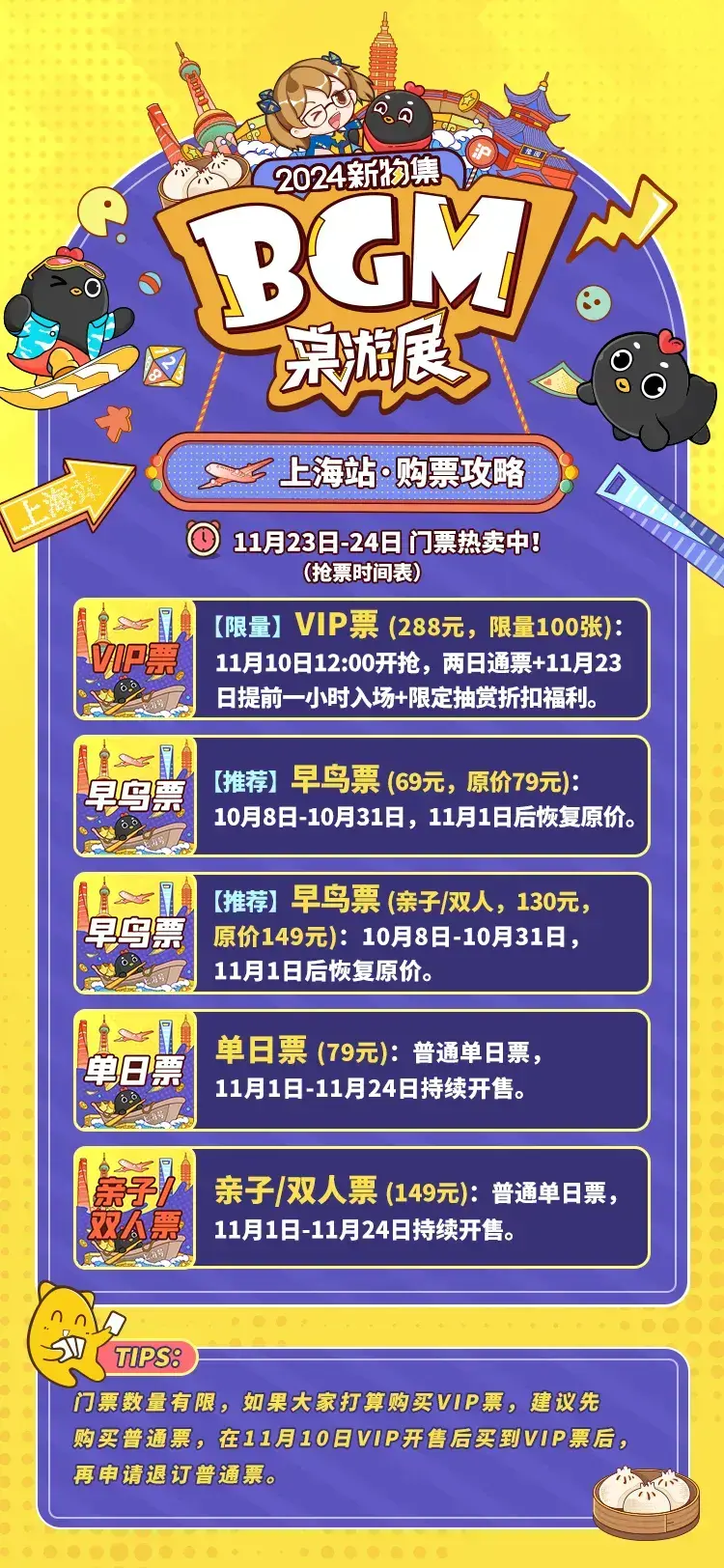 2024新物集BGM桌游展·上海站，VIP门票福利加码，购票全攻略！ - 知乎